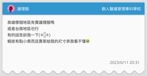 護理服 樹人醫護管理專科學校板 Dcard