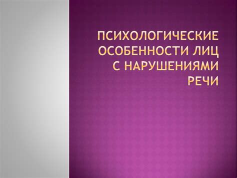Психологические особенности лиц с нарушениями речи презентация онлайн