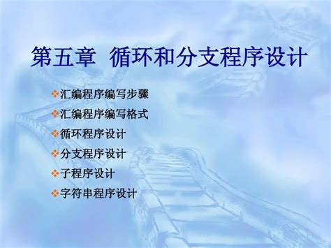 汇编语言程序设计第五章word文档在线阅读与下载无忧文档