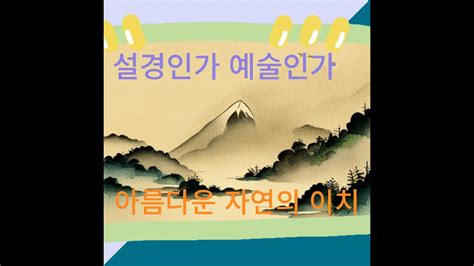 설 경 인가 예술인가 자연의 아름다움의 이치 25 Youtube