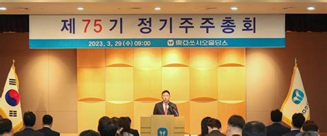 동아쏘시오홀딩스 제75기 정기 주주총회 개최 그룹사 100주년 향한 첫 걸음 뗀다3개 안건 원안대로 통과 그룹