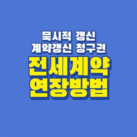 계약갱신청구권과 묵시적 갱신을 통한 전세계약 연장