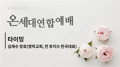 하울교회 2023년 6월 25일 온세대연합예배 타이밍 YouTube