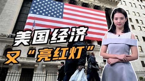 关键数据发出预警：美国经济年底将进入衰退，程度或堪比金融危机凤凰网视频凤凰网