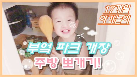 시드니 브이로그 육아 일상 17개월 아기와 엄마표 집콕 놀이 부엌 오픈 날 주방놀이 실사판 Youtube