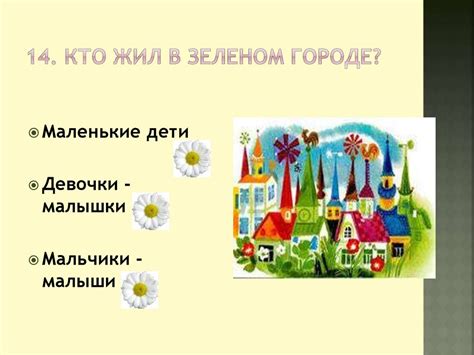 Незнайка и его друзья Литературная викторина по сказке Н Н Носова презентация онлайн