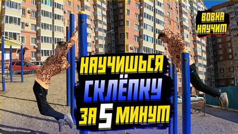 Как Сделать Склёпку На Турнике Лучшая Обучалка Смотреть онлайн в поиске Яндекса по Видео