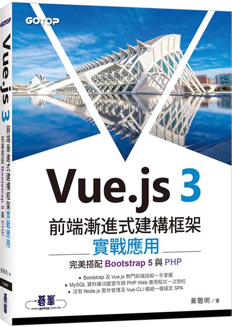 Vuejs 3前端漸進式建構框架實戰應用 完美搭配bootstrap 5與php 誠品線上