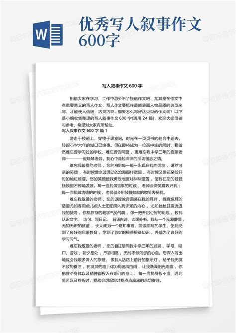 写人叙事作文600字 通用24篇 Word模板下载 编号qepvvvxe 熊猫办公