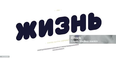 키릴 글꼴 대담한 스타일 러시아 생활의 제목 러시아 글자에 대한 스톡 벡터 아트 및 기타 이미지 러시아 글자 컴퓨터 글자