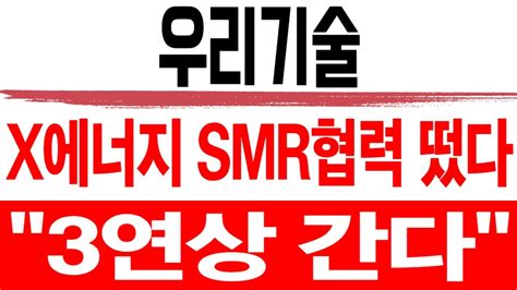 주식 우리기술 X에너지 Smr협력 떴다 우리기술 우리기술주가 우리기술주가전망 우리기술목표가 두산에너빌리티 두산퓨얼셀 보성파워텍 두산 Youtube