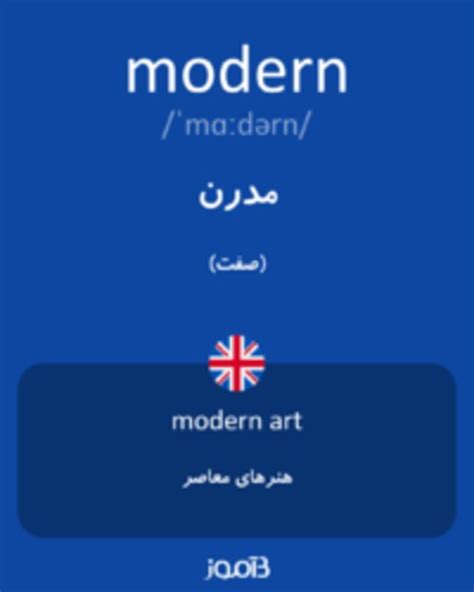 ترجمه کلمه Modern به فارسی دیکشنری انگلیسی بیاموز