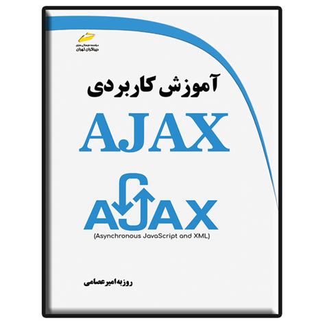 قیمت و خرید کتاب آموزش کاربردی ajax اثر روزبه امیرعصامی انتشارات