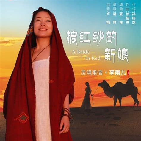 《披红纱的新娘》简谱李雨儿 郑工制谱 李雨儿钢琴谱吉他谱 新乐谱