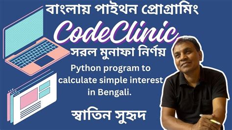 Python Program To Calculate Simple Interest In Bengali Youtube