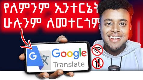 በ google translate ያለ ኢንተርኔት offline ለመተርጎሞ etubers network upwork dropshipping donkey tube ድንቅ