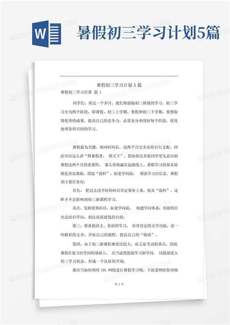 暑假初三学习计划5篇Word模板下载 编号qdxwyzvb 熊猫办公