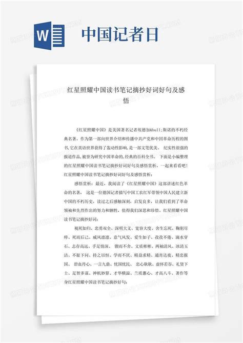 红星照耀中国读书笔记摘抄好词好句及感悟word模板下载编号labbwgzk熊猫办公
