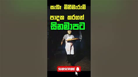 සැබෑ මිනීමැරුම් පාදක කරගත් සිනමාපට Movies Based On Real Murders 🧟‍♀️🙆‍♂