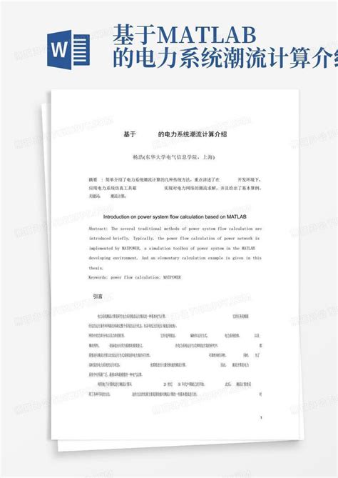基于matlab的电力系统潮流计算介绍word模板下载编号ldxrogmn熊猫办公
