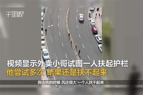 【贵州】路中间护栏倒塌外卖小哥独自抬失败后局势发生逆转：看到安全隐患都会消除发生逆转局势护栏