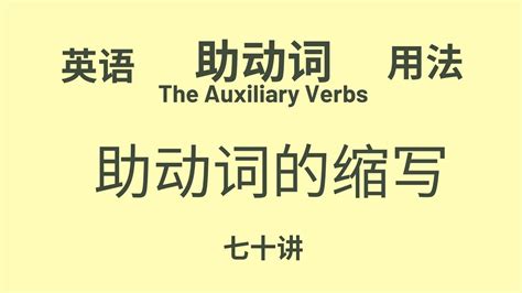 【英语语法】基础讲座 七十）“助动词” 助动词的缩写 （中文解释） Youtube