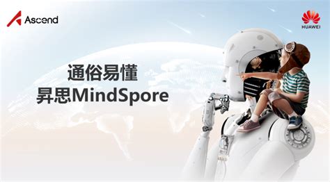 全爱科技 通俗易懂ai框架昇思mindspore