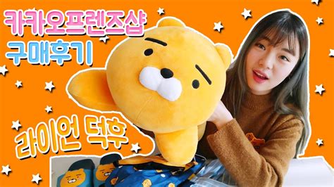[시니] 카카오프렌즈샵 가서 또 지름 ㅁ 구매후기 라이언 인형 라이언 잠옷 수면안대 와펜 3탄 Youtube