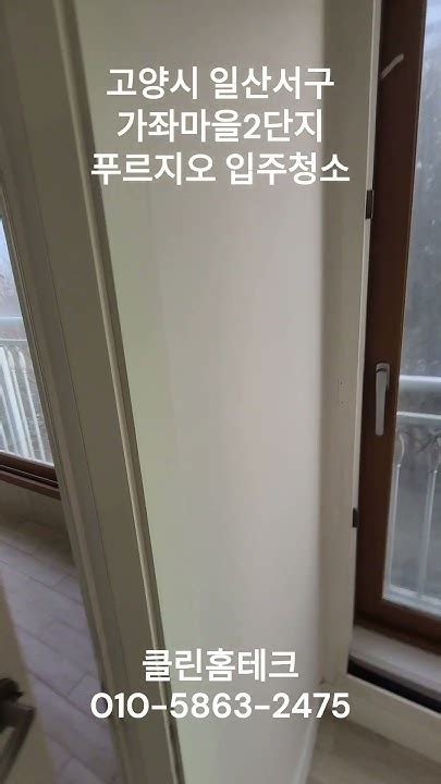 고양시 일산서구 가좌마을2단지 푸르지오 입주청소 Youtube