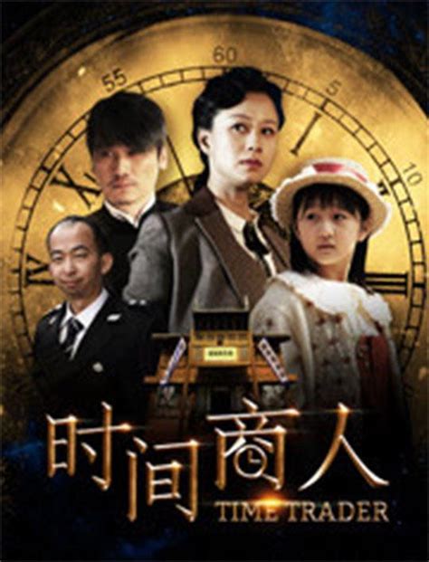 时间商人 电影 高清在线观看 百搜视频