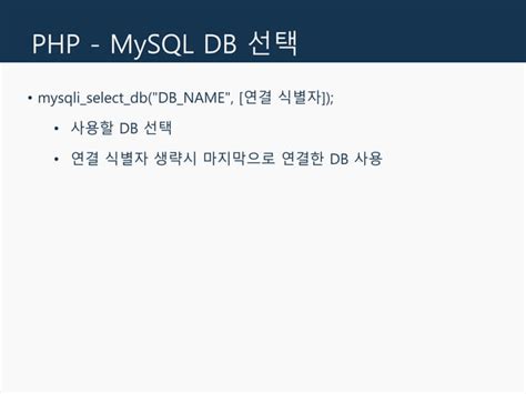 웹 개발 스터디 01 Php Mysql 연동 Ppt
