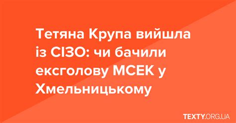 Де перебуває екс очільниця Хмельницької МСЕК Тетяна Крупа — Тексти Org Ua