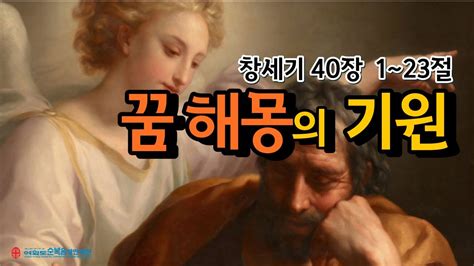 [성경공부]꿈 해몽의 기원 ㅣ 창세기40장 ㅣ요셉의 꿈 해몽 ㅣ술 맡은 관원장과 떡굽는 관원장 Youtube