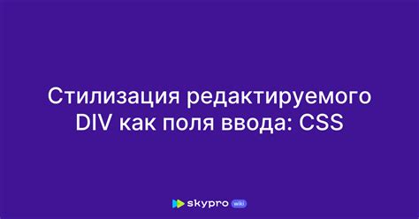 Стилизация редактируемого Div как поля ввода Css
