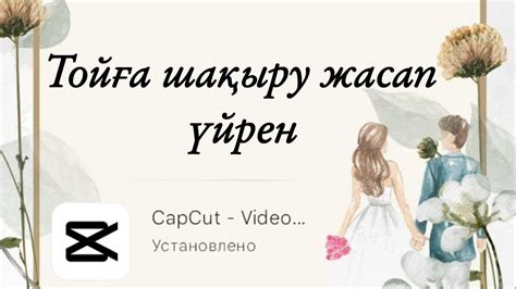 Тойға шақыру жасап үйрен оңай түсінікті тегін сабақ шақыружасау шақыру пригласительные