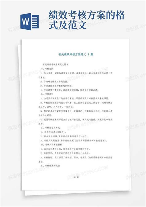 好用的有关绩效考核方案范文5篇word模板免费下载编号vd6apxl53图精灵