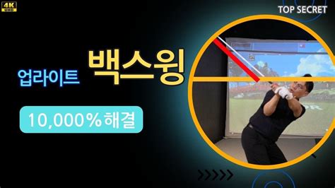 업라이트 스윙의 비거리 감소를 해결 퇴근길 골프레슨 오후 6시 Golflesson Youtube