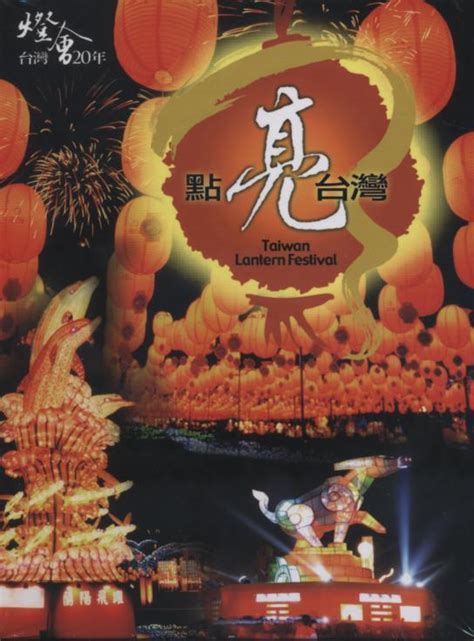 點亮台灣 台灣燈會20年紀錄 DVD GPI政府出版品資訊網