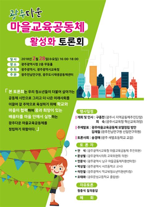 광주시 마을교육공동체 활성화 대토론회 개최 위키트리