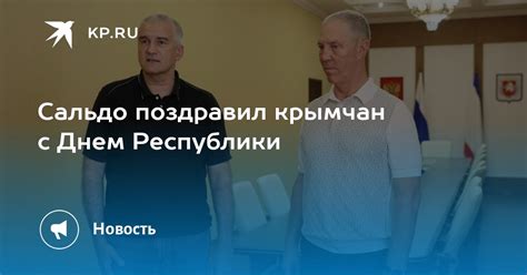 Сальдо поздравил крымчан с Днем Республики Kp Ru