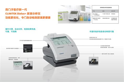 Clinitek Status 尿液分析仪 西门子医疗系统有限公司