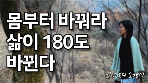 나는 내 몸이다 내 몸부터 건사하는 것이 수행이다 마음이 편안해지는 명상의 말씀 Youtube