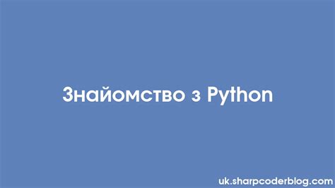 Знайомство з Python Sharp Coder Blog