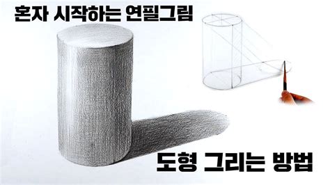혼자 시작하는 연필소묘 원기둥 그리는 방법 기초소묘 뎃생 Basic Pencil Drawing 초상화 그리기 스케치 수채화