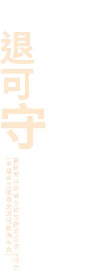 富蘭克林華美全球基礎建設收益基金本基金之配息來源為本金｜富蘭克林華美投信