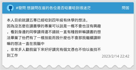 發問 想請問在座的各位是否唸書唸到很迷茫 問答板 Dcard