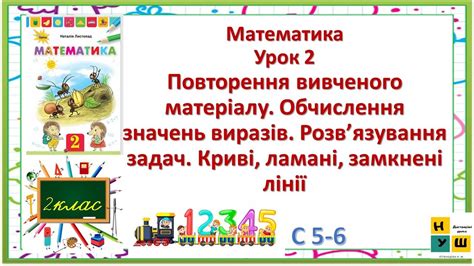 Матем 2 клас Ур 2 Повторення вивченого Обчислення значень виразів Криві ламані замкнені