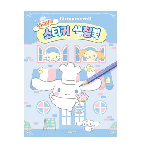 [대원키즈] 시나모롤 카페놀이 스티커 색칠북 티몬