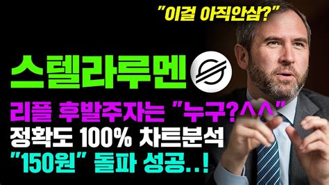 스텔라루멘 긴급 리플 후발주자 당연히 사야겠지 정확도 100 차트분석 150원 돌파 성공 코인시황