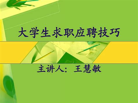 大学生求职应聘技巧讲座word文档在线阅读与下载无忧文档